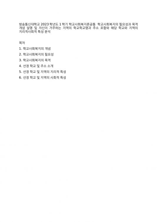 방송통신대학교 2023학년도 1학기 학교사회복지론공통  학교사회복지의 필요성과 목적 개념 설명 및 자신이 거주하는 지역의 학교학교명과 주소 포함와 해당 학교와 지역의 지리적사회적 특성 분석