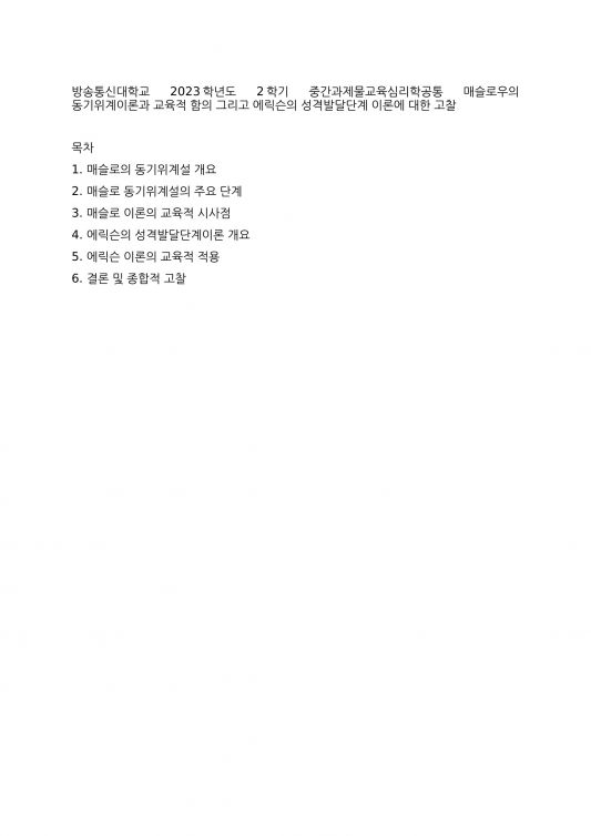 방송통신대학교 2023학년도 2학기 중간과제물교육심리학공통 매슬로우의 동기위계이론과 교육적 함의 그리고 에릭슨의 성격발달단계 이론에 대한 고찰