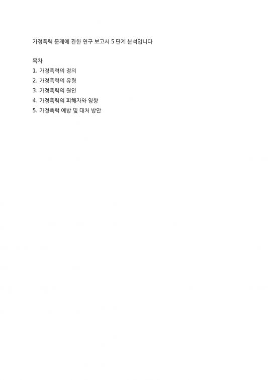 가정폭력 문제에 관한 연구 보고서 5단계 분석입니다