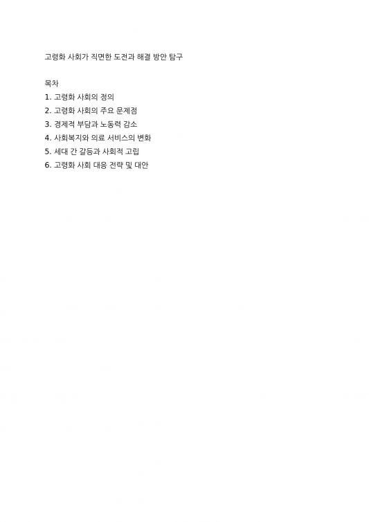고령화 사회가 직면한 도전과 해결 방안 탐구