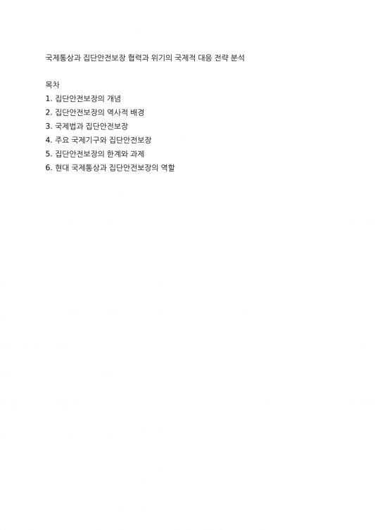 국제통상과 집단안전보장 협력과 위기의 국제적 대응 전략 분석