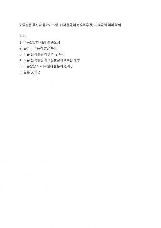 아동발달 특성과 유아기 자유 선택 활동의 상호작용 및 그 교육적 의의 분석