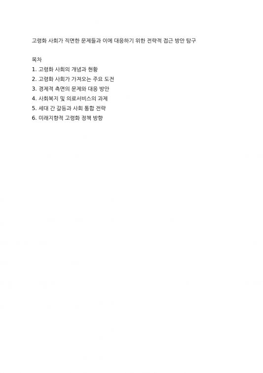 고령화 사회가 직면한 문제들과 이에 대응하기 위한 전략적 접근 방안 탐구