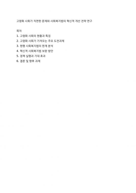 고령화 사회가 직면한 문제와 사회복지법의 혁신적 개선 전략 연구