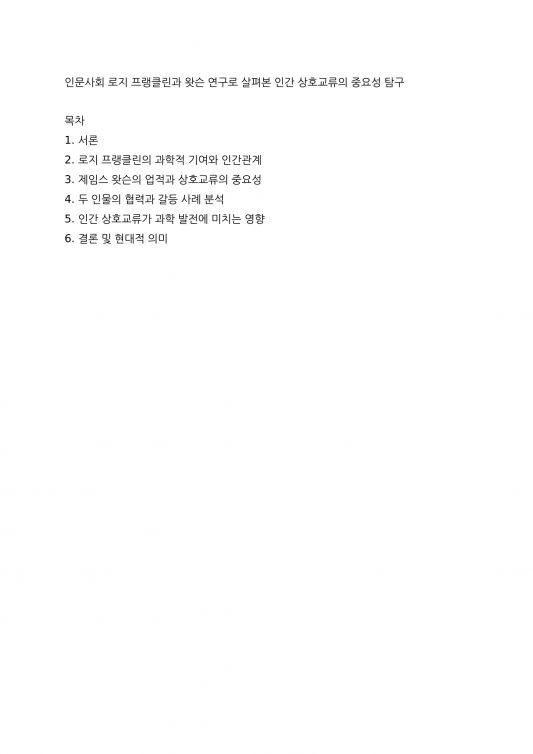 인문사회 로지 프랭클린과 왓슨 연구로 살펴본 인간 상호교류의 중요성 탐구