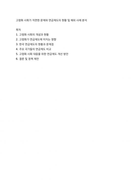 고령화 사회가 직면한 문제와 연금제도의 현황 및 해외 사례 분석