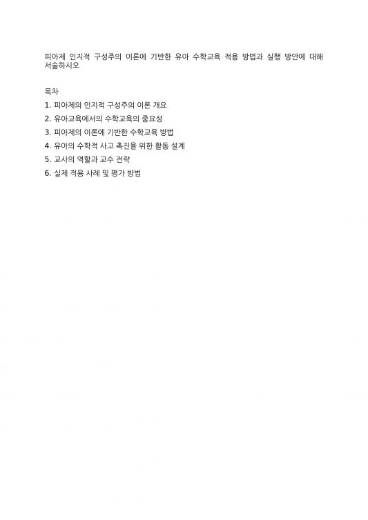 피아제 인지적 구성주의 이론에 기반한 유아 수학교육 적용 방법과 실행 방안에 대해 서술하시오