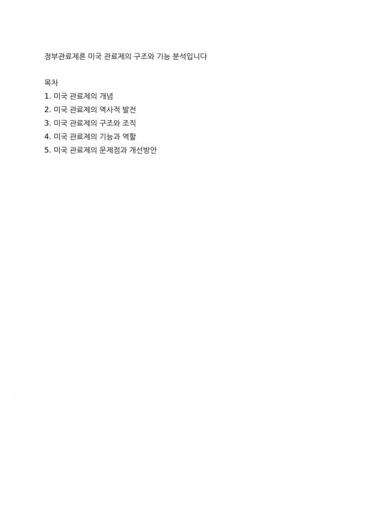 정부관료제론 미국 관료제의 구조와 기능 분석입니다