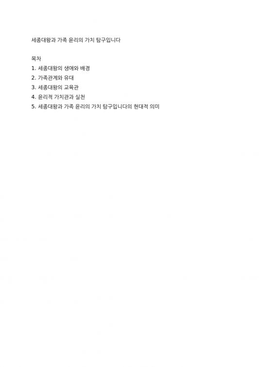 세종대왕과 가족 윤리의 가치 탐구입니다