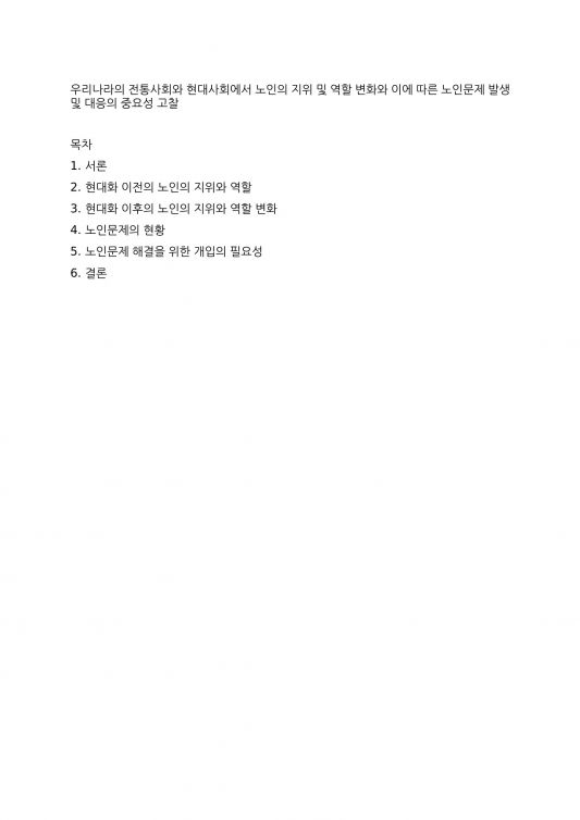 우리나라의 전통사회와 현대사회에서 노인의 지위 및 역할 변화와 이에 따른 노인문제 발생 및 대응의 중요성 고찰