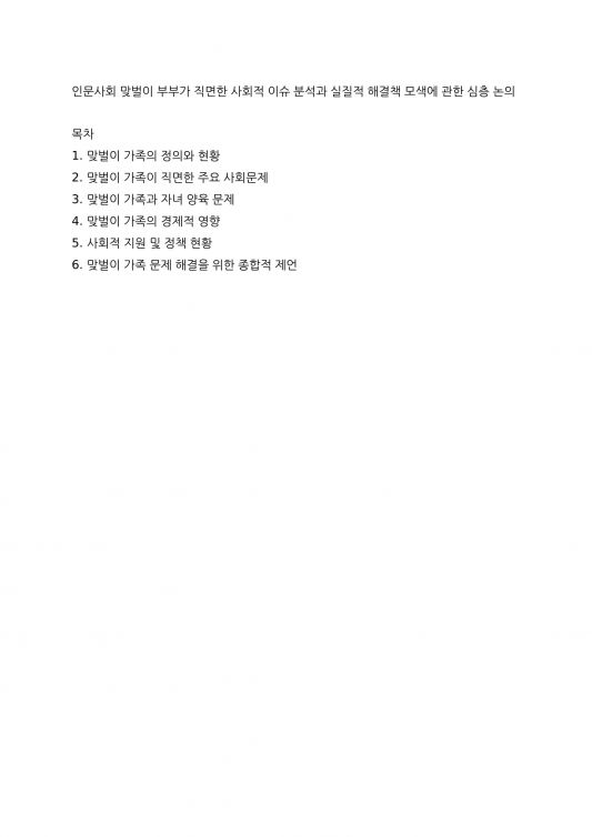 인문사회 맞벌이 부부가 직면한 사회적 이슈 분석과 실질적 해결책 모색에 관한 심층 논의