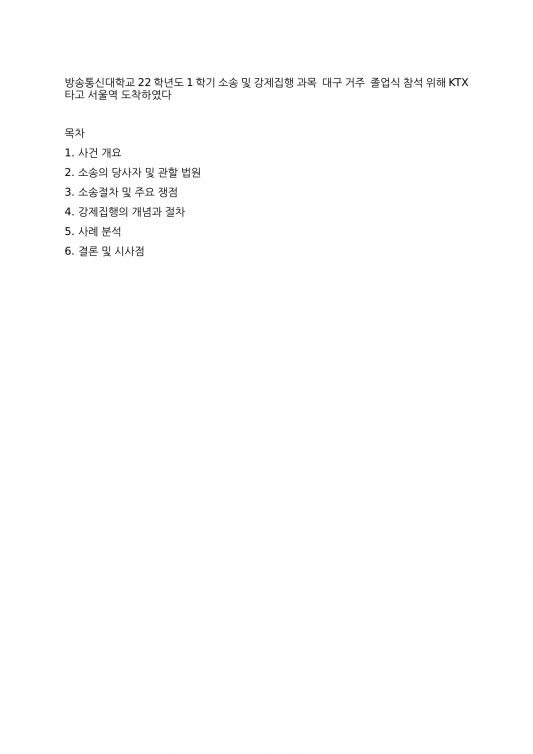 방송통신대학교 22학년도 1학기 소송 및 강제집행 과목  대구 거주  졸업식 참석 위해 KTX 타고 서울역 도착하였다