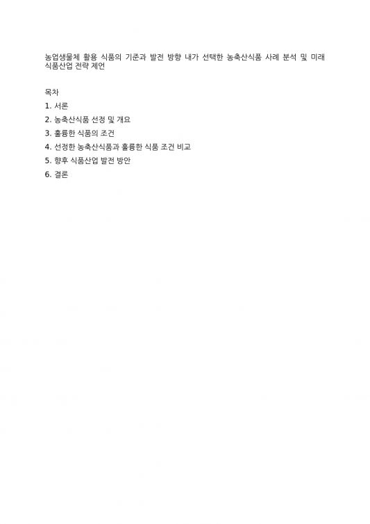 농업생물체 활용 식품의 기준과 발전 방향 내가 선택한 농축산식품 사례 분석 및 미래 식품산업 전략 제언