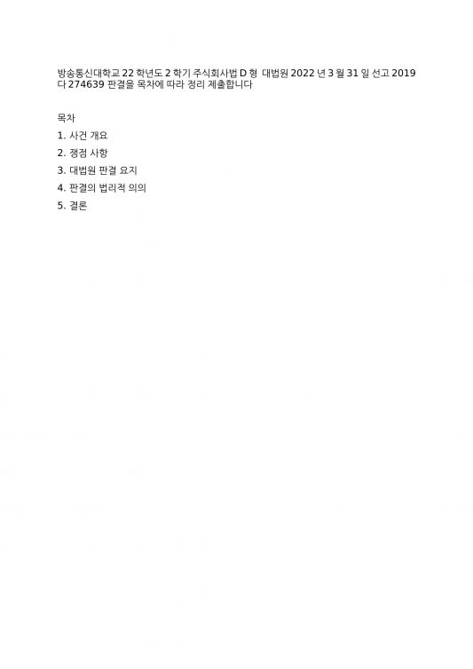 방송통신대학교 22학년도 2학기 주식회사법D형  대법원 2022년 3월 31일 선고 2019다274639 판결을 목차에 따라 정리 제출합니다