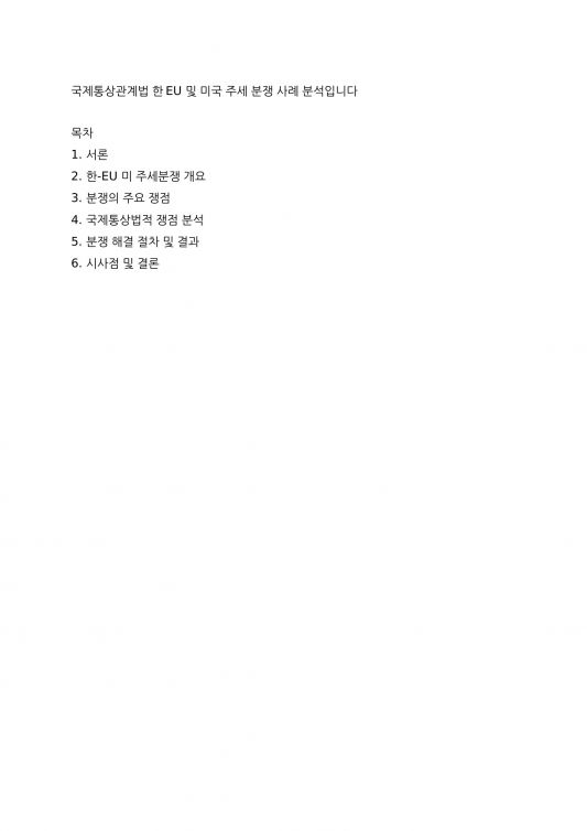 국제통상관계법 한EU 및 미국 주세 분쟁 사례 분석입니다