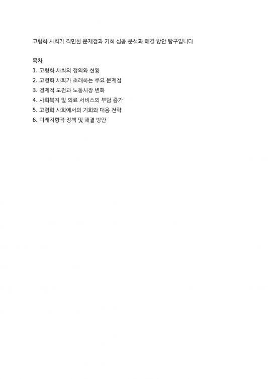 고령화 사회가 직면한 문제점과 기회 심층 분석과 해결 방안 탐구입니다