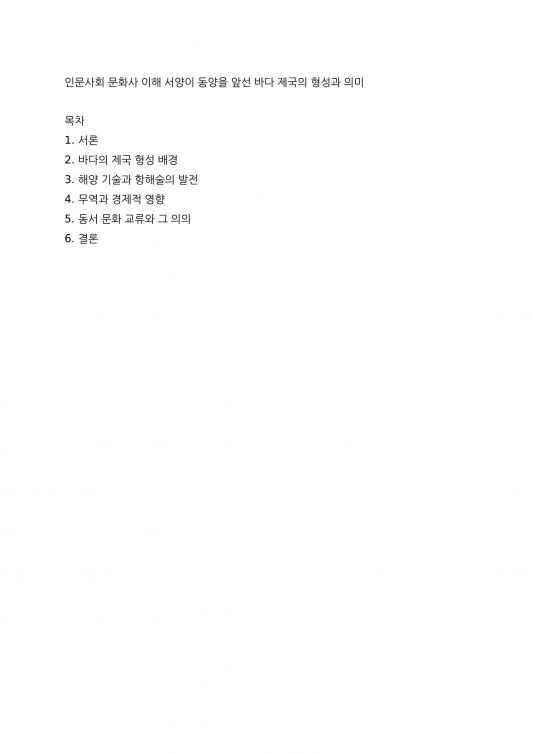 인문사회 문화사 이해 서양이 동양을 앞선 바다 제국의 형성과 의미