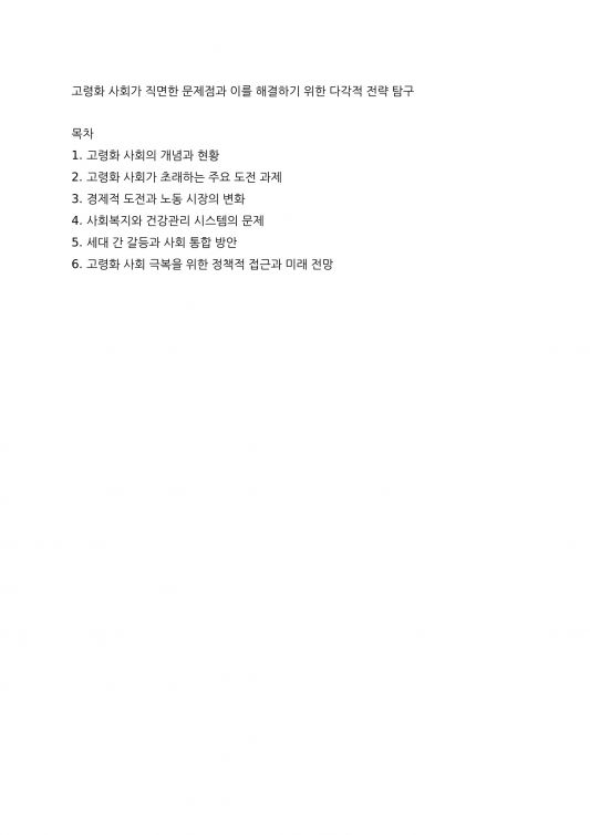 고령화 사회가 직면한 문제점과 이를 해결하기 위한 다각적 전략 탐구