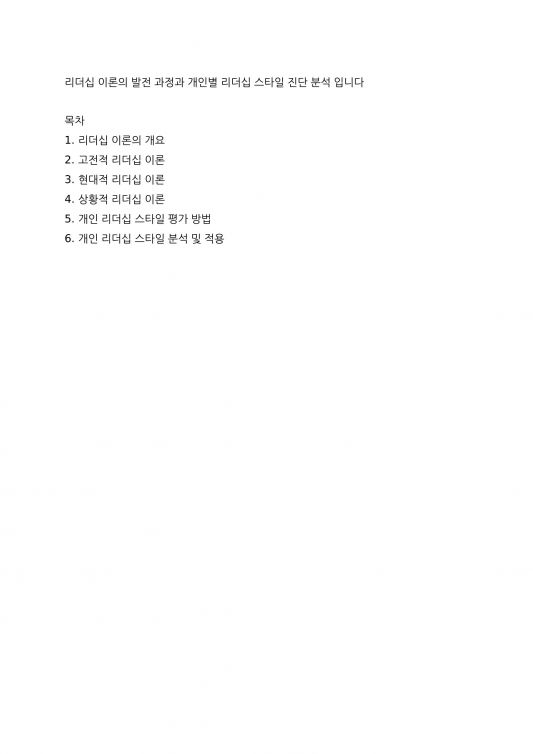 리더십 이론의 발전 과정과 개인별 리더십 스타일 진단 분석 입니다
