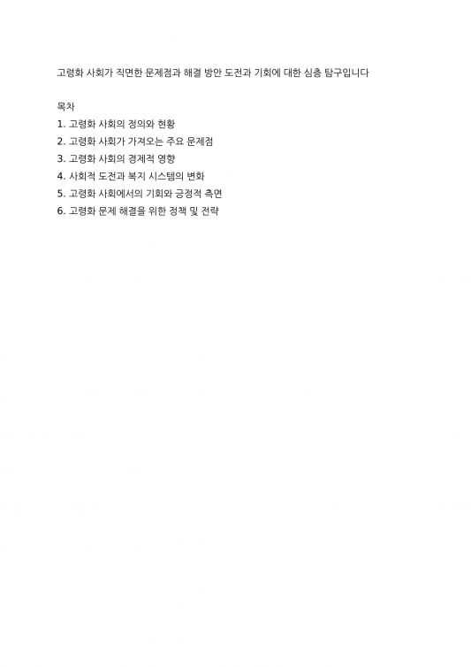 고령화 사회가 직면한 문제점과 해결 방안 도전과 기회에 대한 심층 탐구입니다