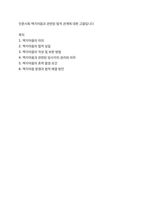 인문사회 백지어음과 관련된 법적 관계에 대한 고찰입니다