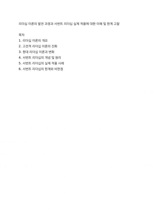 리더십 이론의 발전 과정과 서번트 리더십 실제 적용에 대한 이해 및 한계 고찰