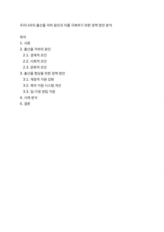 우리나라의 출산율 저하 원인과 이를 극복하기 위한 정책 방안 분석