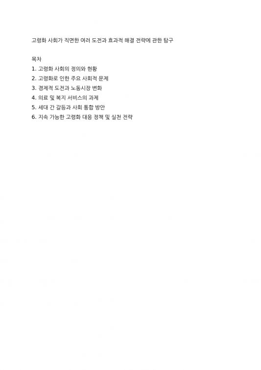 고령화 사회가 직면한 여러 도전과 효과적 해결 전략에 관한 탐구