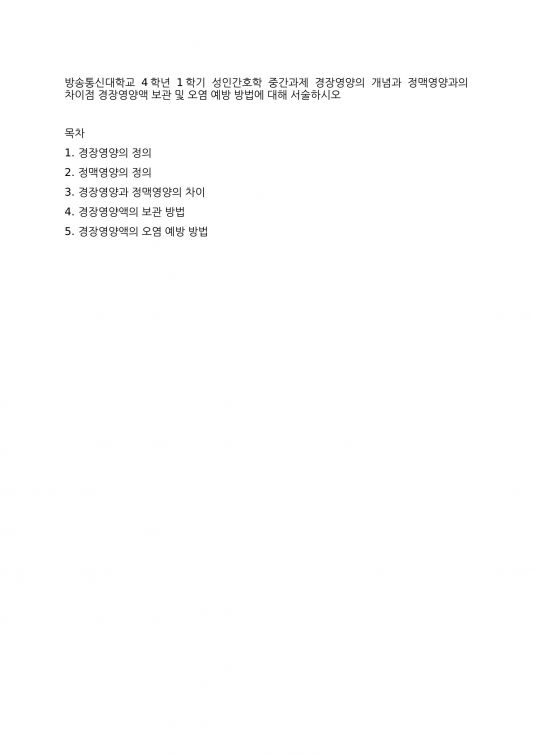 방송통신대학교 4학년 1학기 성인간호학 중간과제 경장영양의 개념과 정맥영양과의 차이점 경장영양액 보관 및 오염 예방 방법에 대해 서술하시오