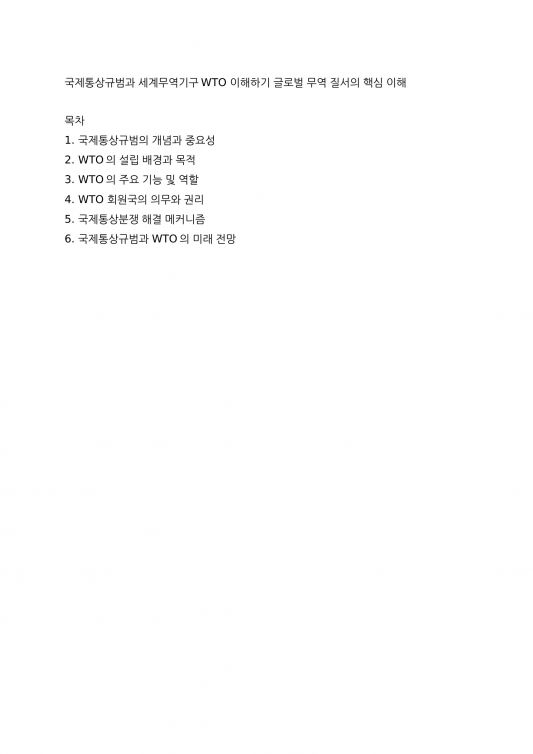 국제통상규범과 세계무역기구WTO 이해하기 글로벌 무역 질서의 핵심 이해