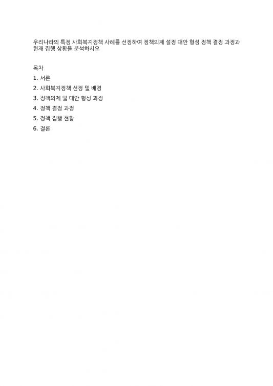 우리나라의 특정 사회복지정책 사례를 선정하여 정책의제 설정 대안 형성 정책 결정 과정과 현재 집행 상황을 분석하시오