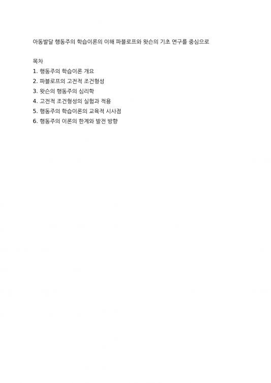 아동발달 행동주의 학습이론의 이해 파블로프와 왓슨의 기초 연구를 중심으로