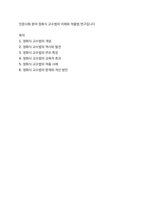 인문사회 분야 청화식 교수법의 이해와 적용법 연구입니다