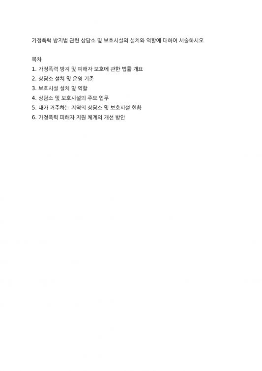 가정폭력 방지법 관련 상담소 및 보호시설의 설치와 역할에 대하여 서술하시오