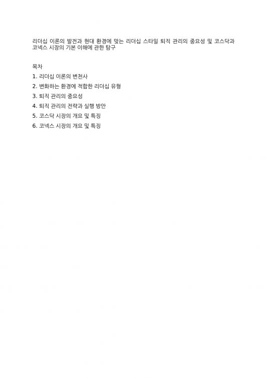 리더십 이론의 발전과 현대 환경에 맞는 리더십 스타일 퇴직 관리의 중요성 및 코스닥과 코넥스 시장의 기본 이해에 관한 탐구