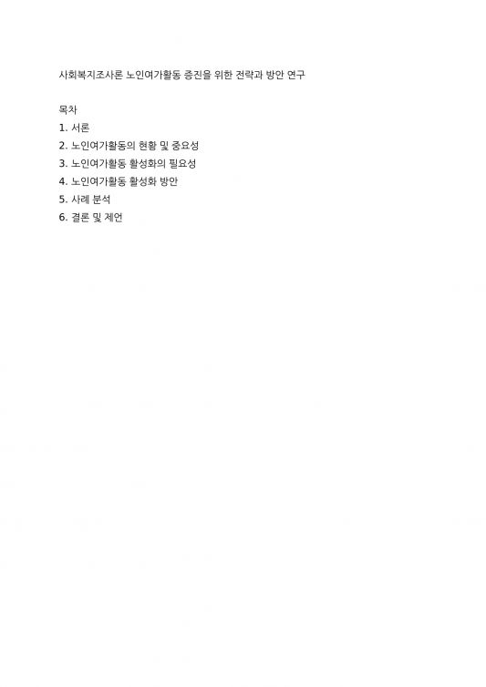 사회복지조사론 노인여가활동 증진을 위한 전략과 방안 연구