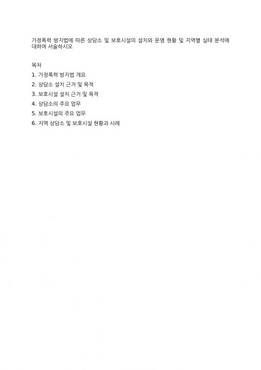 가정폭력 방지법에 따른 상담소 및 보호시설의 설치와 운영 현황 및 지역별 실태 분석에 대하여 서술하시오