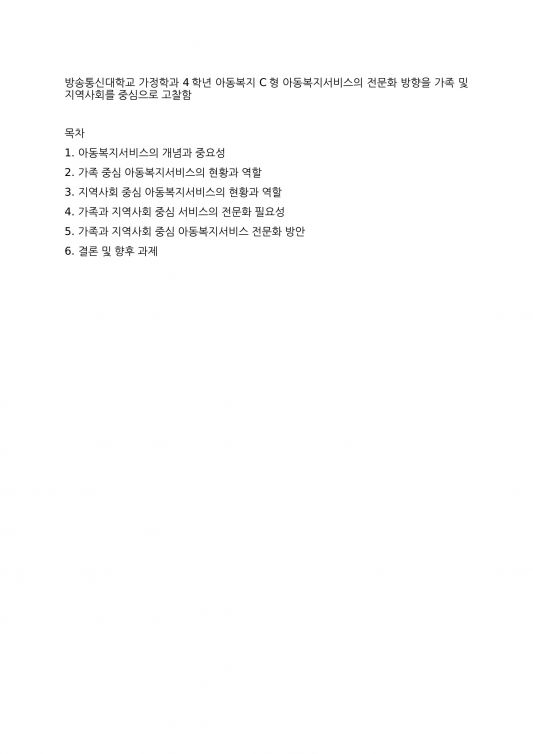 방송통신대학교 가정학과 4학년 아동복지 C형 아동복지서비스의 전문화 방향을 가족 및 지역사회를 중심으로 고찰함