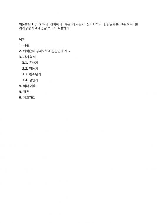 아동발달1주 2차시 강의에서 배운 에릭슨의 심리사회적 발달단계를 바탕으로 한 자기성찰과 미래전망 보고서 작성하기