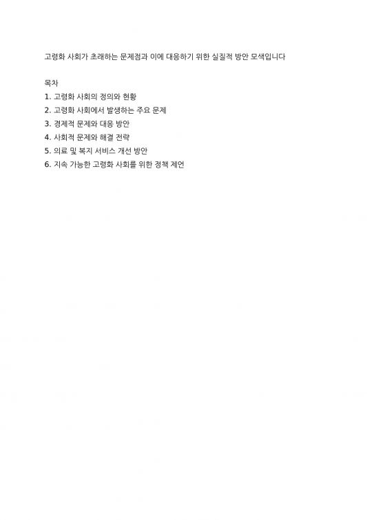 고령화 사회가 초래하는 문제점과 이에 대응하기 위한 실질적 방안 모색입니다