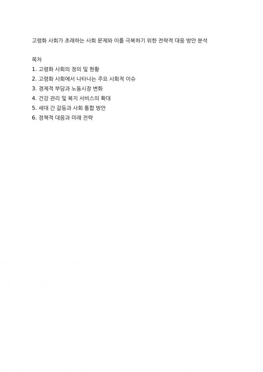 고령화 사회가 초래하는 사회 문제와 이를 극복하기 위한 전략적 대응 방안 분석