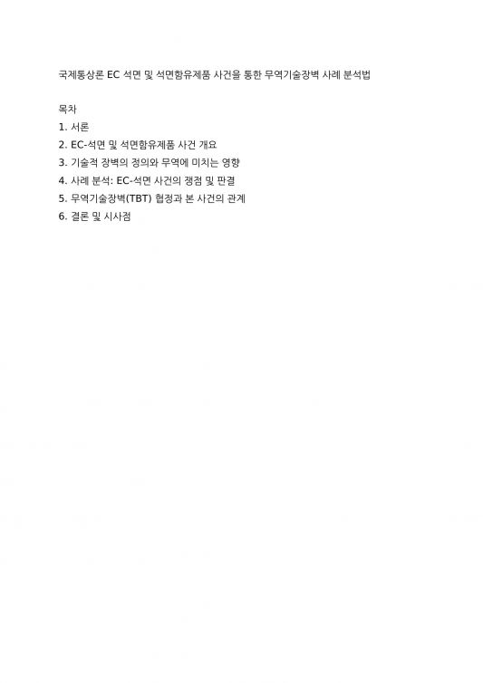 국제통상론 EC 석면 및 석면함유제품 사건을 통한 무역기술장벽 사례 분석법