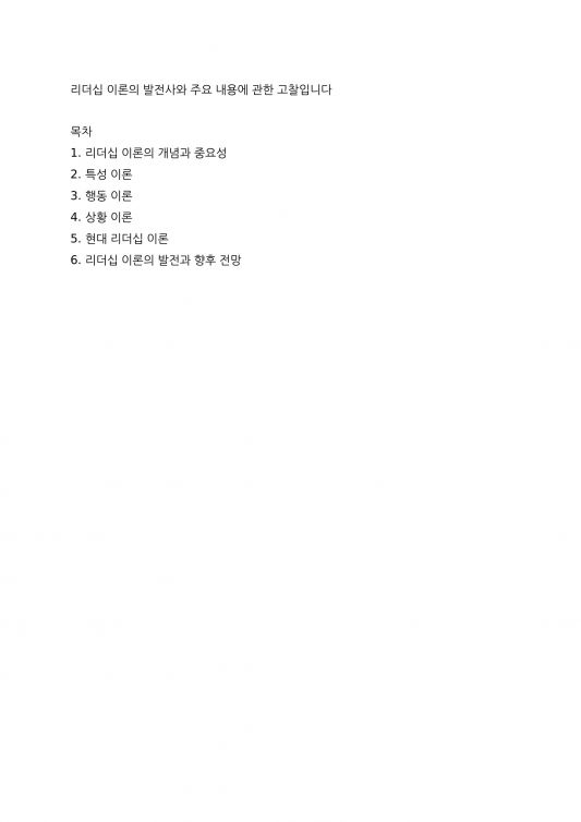 리더십 이론의 발전사와 주요 내용에 관한 고찰입니다