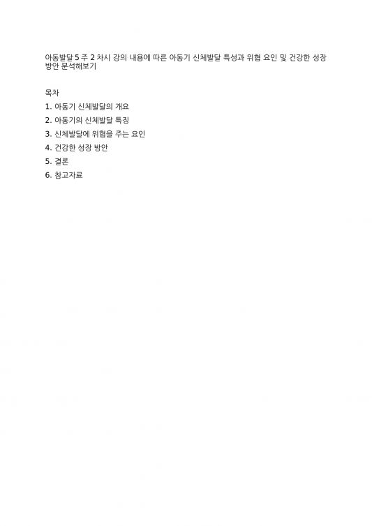 아동발달5주 2차시 강의 내용에 따른 아동기 신체발달 특성과 위협 요인 및 건강한 성장 방안 분석해보기