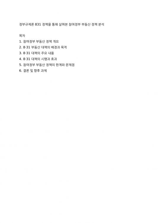 정부규제론 831 정책을 통해 살펴본 참여정부 부동산 정책 분석