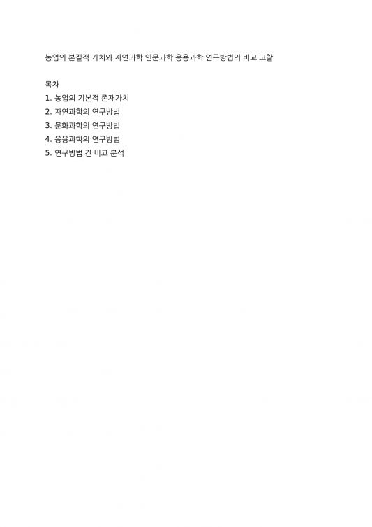 농업의 본질적 가치와 자연과학 인문과학 응용과학 연구방법의 비교 고찰
