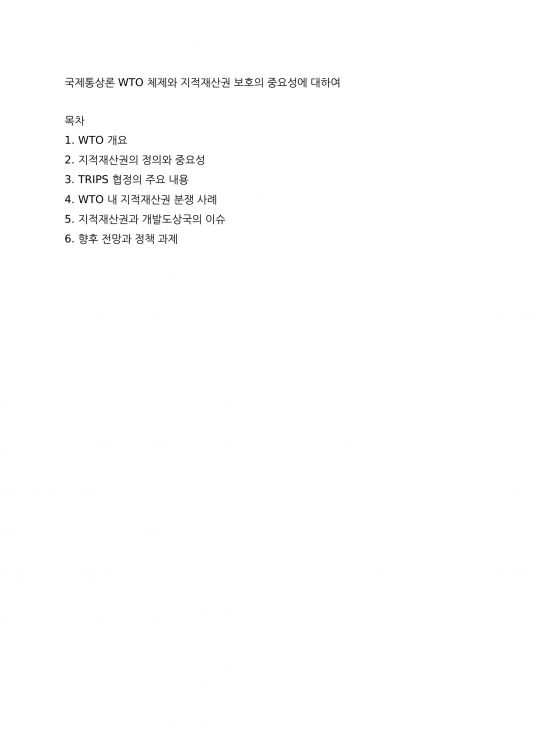 국제통상론 WTO 체제와 지적재산권 보호의 중요성에 대하여