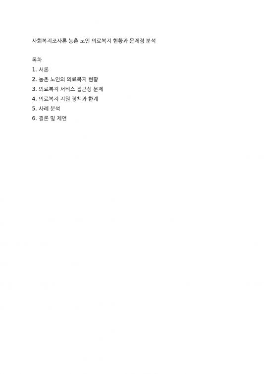 사회복지조사론 농촌 노인 의료복지 현황과 문제점 분석