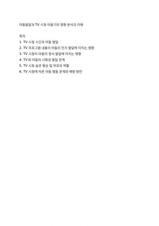아동발달과 TV 시청 아동기의 영향 분석과 이해