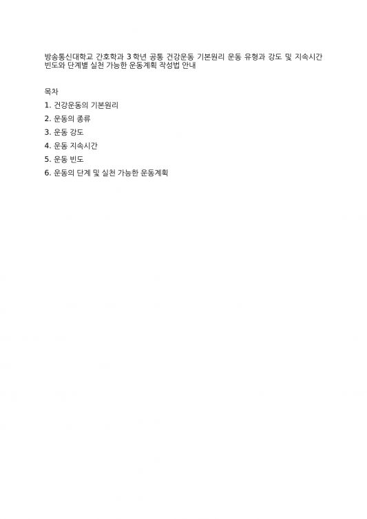 방송통신대학교 간호학과 3학년 공통 건강운동 기본원리 운동 유형과 강도 및 지속시간 빈도와 단계별 실천 가능한 운동계획 작성법 안내